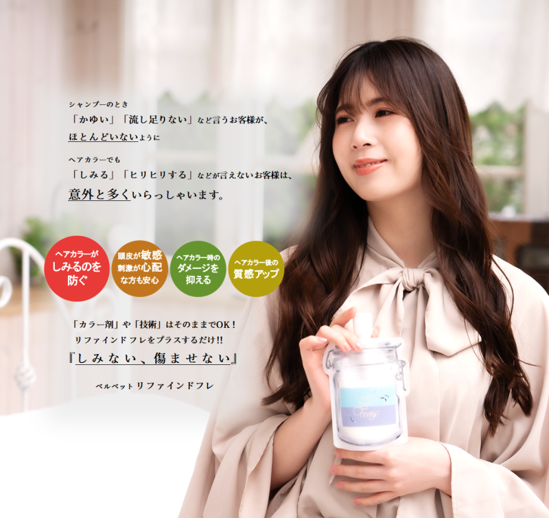 ベルベット リファインド フレ | 美容室専売品メーカー【株式会社ワイズ】 Y's LABO ワイズラボ│ノンジアミンカラー │チオ乳酸│ SHITAKU │ベルベットストレート│